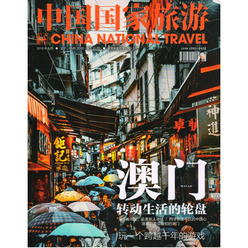 中国国家旅游（2018年8月号）