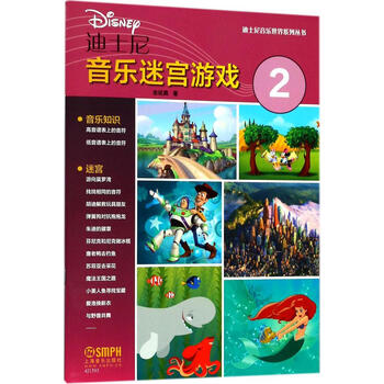 迪士尼音乐迷宫游戏:第2册 音乐 金铭真著 上海音乐出版社 9787552315059