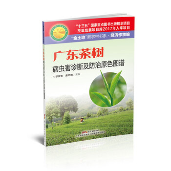 广东茶树病虫害诊断及防治原色图谱