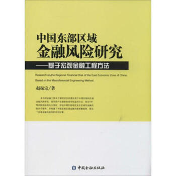 中国东部区域金融风险研究--基于宏观金融工程方法【中国金融出版社直属书店】