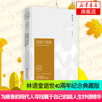 吾国与吾民（插图精装 纪念典藏版）