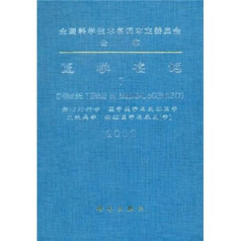 医学名词7 医学名词审定委员会 校 9787030102119 科学出版社