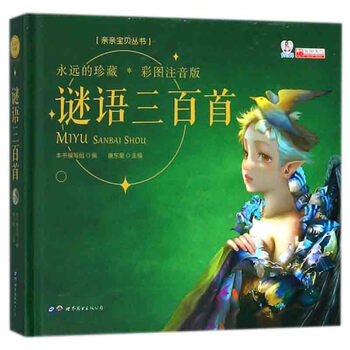 谜语三百首（彩图注音版）/亲亲宝贝丛书