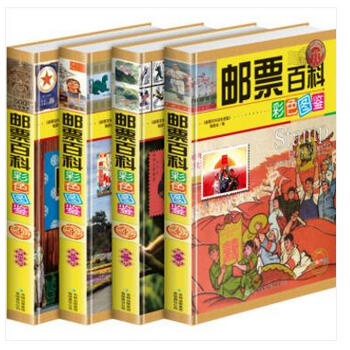 邮票百科彩色图鉴 礼盒装 全套共4册 邮票类书籍大全 吉林出版集团