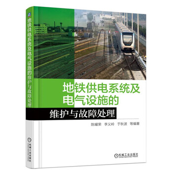 地铁供电系统及电气设施的维护与故障处理