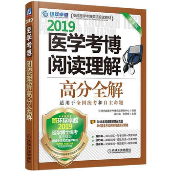医学考博阅读理解高分全解