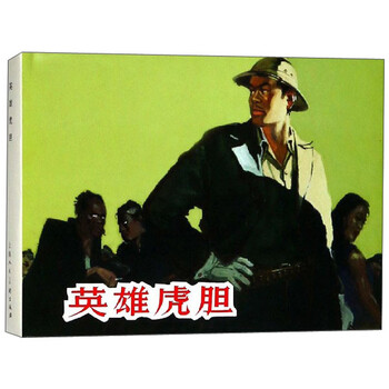 英雄虎胆