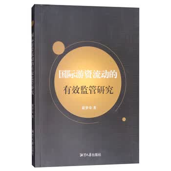 国际游资流动的有效监管研究