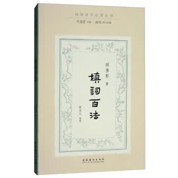 填词百法/民国诗学论著丛刊