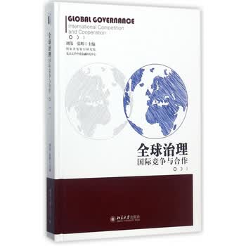 全球治理(国际竞争与合作)(精)
