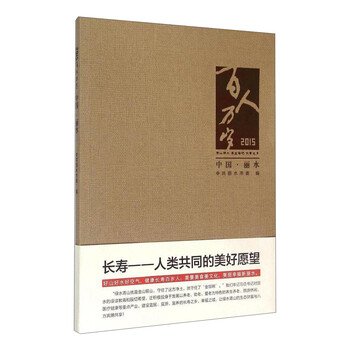 2015百人万岁:中国·丽水