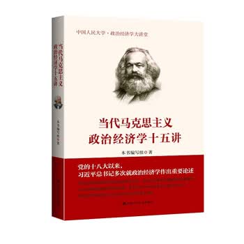 当代马克思主义政治经济学十五讲/中国人民大学·政治经济学大讲堂