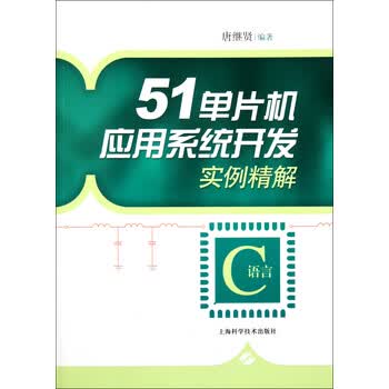 51单片机应用系统开发实例精解(附光盘C语言)
