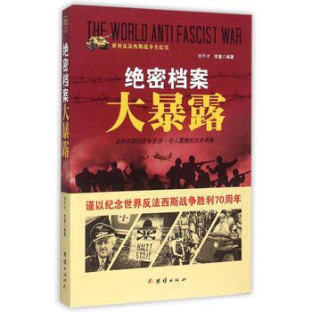 *密档案大暴露/世界反法西斯战争全纪实