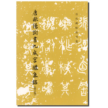 唐欧阳词书九成宫醴泉铭 修订版 历代碑帖法书选
