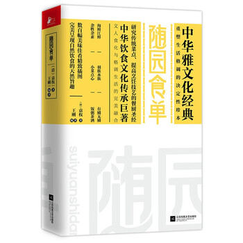 随园食单-中华雅文化经典 科普读物 书籍
