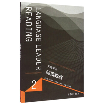 先锋英语阅读教程(2)  9787040420340