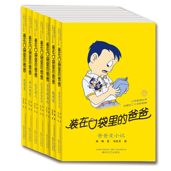 装在口袋里的爸爸·第1辑（套装共7册） 