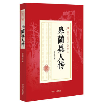 皋兰异人传/民国武侠小说典藏文库