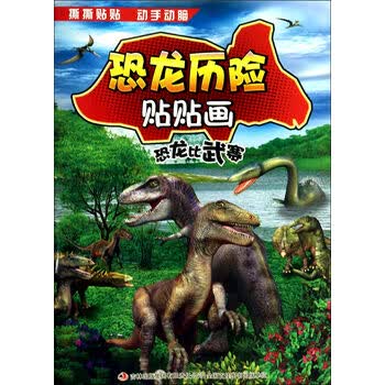 恐龙比武赛/恐龙历险贴贴画
