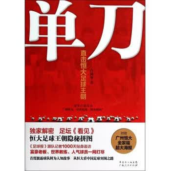 单刀(直击恒大足球王朝)