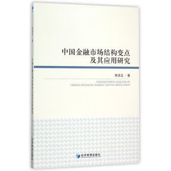 中国金融市场结构变点及其应用研究