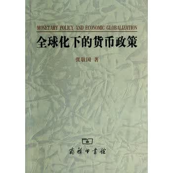 全球化下的货币政策