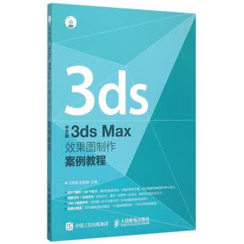 中文版3ds Max效果图制作案例教程(附光盘)