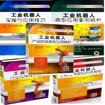 工业机器人:产品包装典型应用精析+实操与应用技巧+应用案例精析+行业应用实训+虚拟仿真5本
