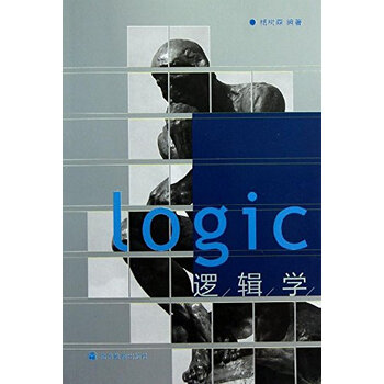 逻辑学 杨树森 9787040289749 高等教育出版社