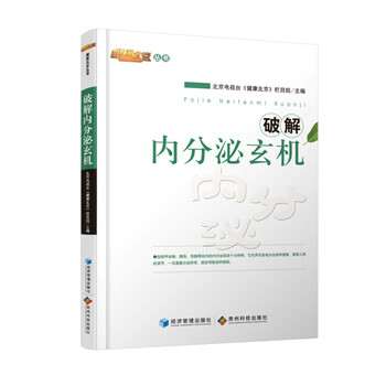 破解内分泌玄机