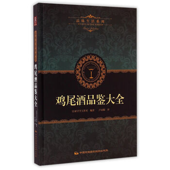 鸡尾酒品鉴大全(精)/品味生活系列