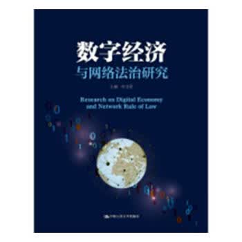 数字经济与网络法治研究 法律 书籍