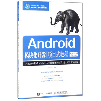 正版 Android模块化开发项目是教程9787115476180