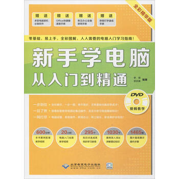 新手学电脑从入门到精通 计算机与互联网 李旭，李洪涛 北京希望电子出版社 9787830025687