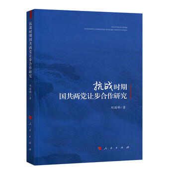 抗战时期国共两党让步合作研究