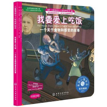 儿童情绪与人格培养绘本--我要爱上吃饭:一个关于食物和感受的故事(中英对照)