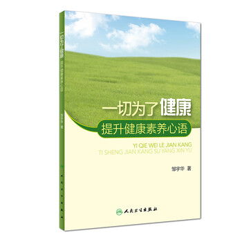 一切为了健康·提升健康素养心语