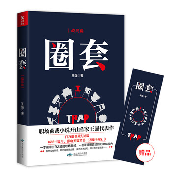 圈套.战局篇9787540251055