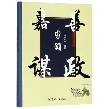 嘉谋善政李渊/开国帝王系列