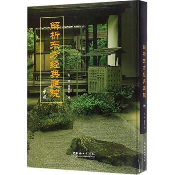 解析东方经典庭院下