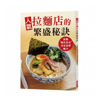 预售台版 人气拉面店的繁盛秘诀：就靠「个性技法」决定品牌魅力