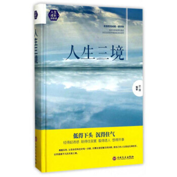 人生三境 吉林文史出版社 思履 9787547240847