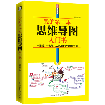 我的本思维导图入门书 精装版