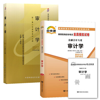 自考教材00160审计学 自考教材 自考通全真模拟试卷 附历年真题 考点串讲 全套2本