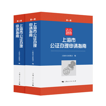 正版 上海市公证办理申请指南9787208151970