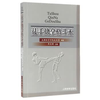 徒手擒拿格斗术