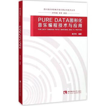 PURE DATA图形化音乐编程技术与应用