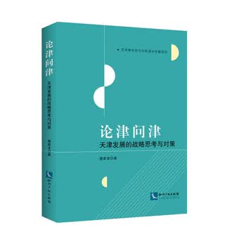 论津问津：天津发展的战略思考与对策
