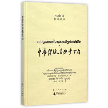 中华传统美德壹百句(汉柬对照)(精)